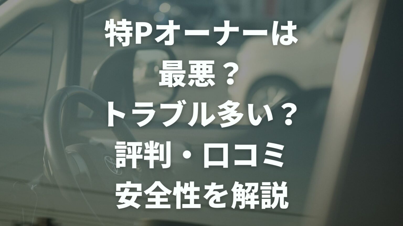 特P（とくぴー）とakippa（あきっぱ）を比較！どっちがいいか徹底調査！ - ゼロから始める駐車場シェア