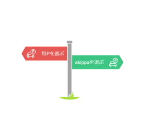 特P（とくぴー）とakippa（あきっぱ）を比較！どっちがいいか徹底調査！