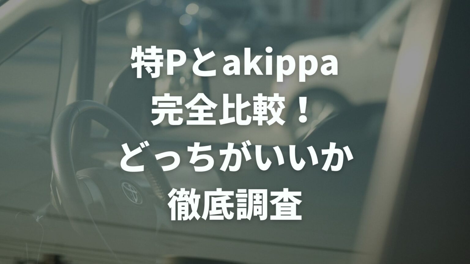 akippaの手数料は高い？仕組みと収益性を徹底解説！