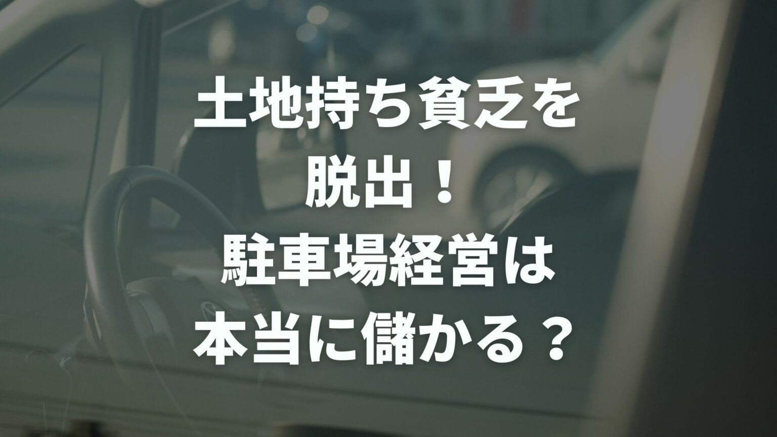 特P（とくぴー）とakippa（あきっぱ）を比較！どっちがいいか徹底調査！ - ゼロから始める駐車場シェア